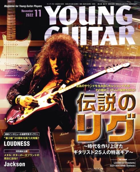 ギター・レジェンドたちの機材システムを大特集！ ジョン・ノーラム、LOUDNESS、MEGADETHの記事も掲載したYOUNG GUITAR 11月号は10月7日発売！ | BOOKS ...